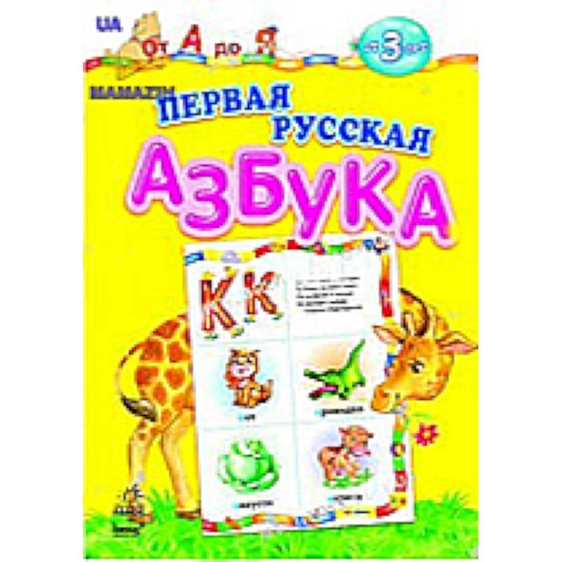 Первая русская азбука. От А до Я — купить книги на русском языке в ...
